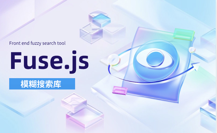 如何使用fuse Js在前端优化固定数据池的模糊搜索性能? 客服服务营销数智化洞察