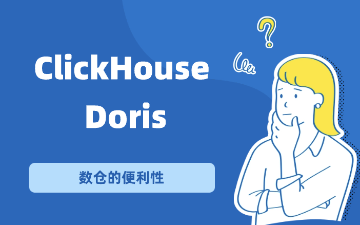 ClickHouse还是Doris？如何选择适合的实时分析数据库？ | 客服服务营销数智化洞察